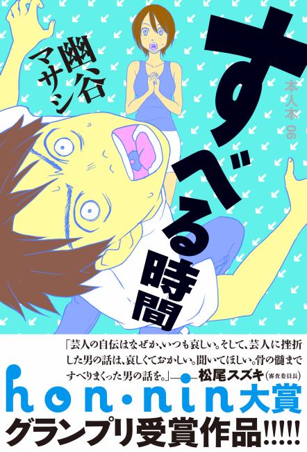 『すべる時間』（hon-nin大賞グランプリ作品）、発売間近。 | 本人編集部ブログ | 本人