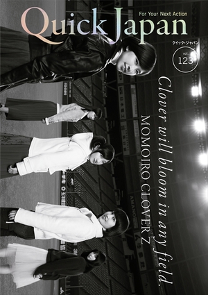 クイック・ジャパンvol.123 | クイック・ジャパン - QuickJapan
